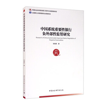 中国系统重要性银行负外部性监管研究