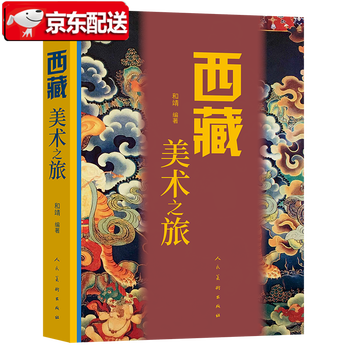 西藏美术之旅 和靖 著 人民美术出版社 西藏旅游书 西藏艺术文化历史