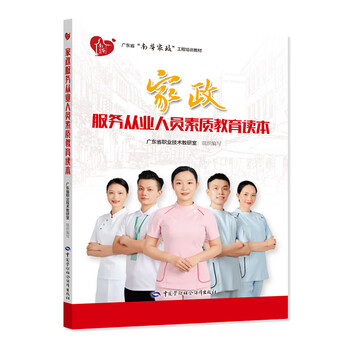 家政服务从业人员素质教育读本 广东省“南粤家政”工程培训教材 广东省职业技术教研室组织编写