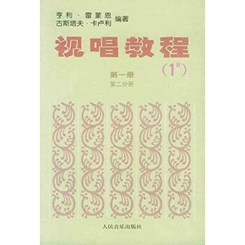 [新品] 视唱教程 册 第二分册 (法)雷蒙恩 (法)卡卢利 人民音乐出版社