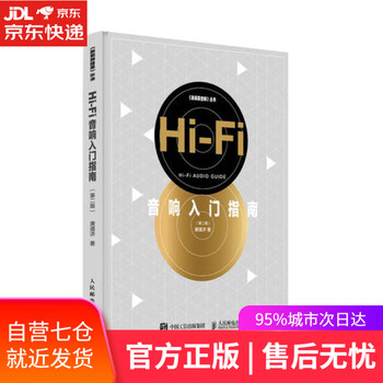 【正版图书】Hi-Fi音响入门指南 第二版