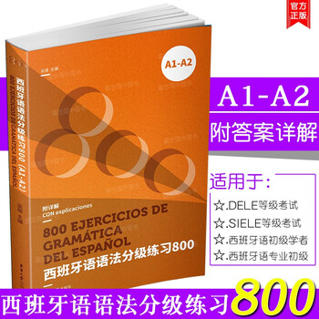 西班牙语语法分级练习800附详解(A1-A2)DELE SIELE西班牙语等级考试 专业四级八级语法