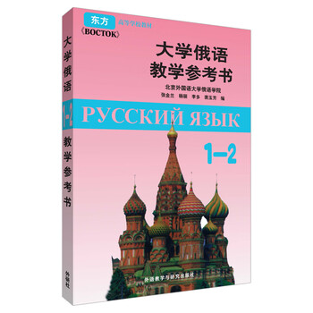 大学俄语东方1-2 教学参考书