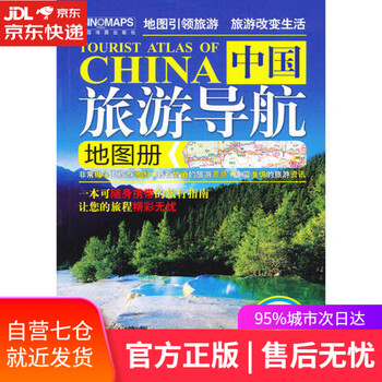 【正版图书】2020中国旅游导航地图册