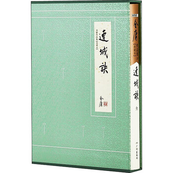 连城诀(典藏本) 金庸  书籍