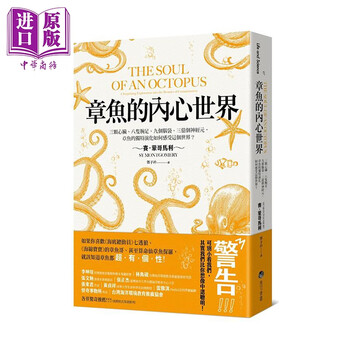 章鱼的内心世界 三颗心脏 八只腕足 九个脑袋 三亿个神经元 港台原版 赛.蒙哥马利 马可孛罗