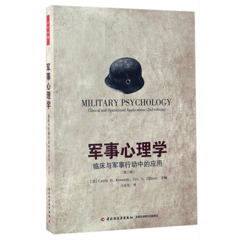 军事心理学(临床与军事行动中的应用第2版)