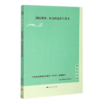 国--权力的竞争与共享/复旦国际关系评论 者_张骥责_赵荔红 上海人民出版社 97872081670