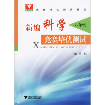 新编科学竞赛培优测试 8年级 单思 编 书籍