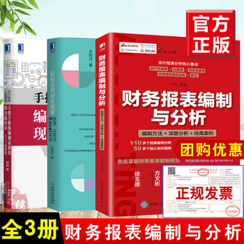 【全3册】手把手教你编制高质量现金流量表+财务报表编制与分析编制方法深度分析经典案例+轻松合并财务