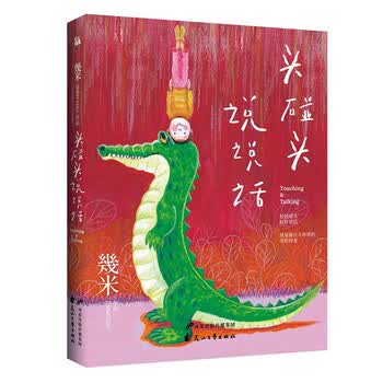 {正版新书}头碰头说说话9787551154291