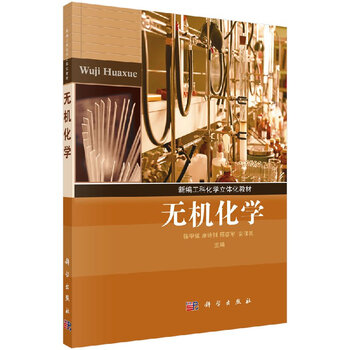 无机化学徐甲强,康诗钊,邢彦军,安保礼 科学出版社