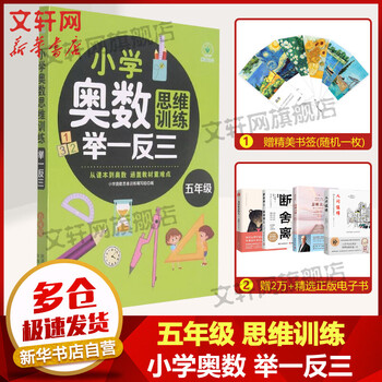 小学奥数思维训练举一反三 5年级 图书