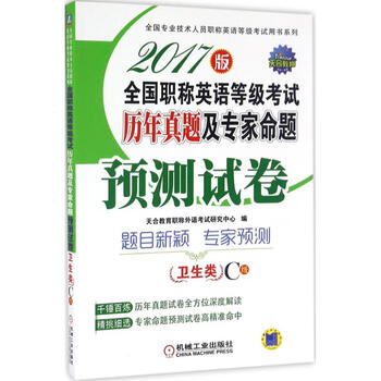 全国职称英语等级考试历年真题及专家命题预测试卷卫生类.C级 天合教育职称外语考试研究中心 编 书籍