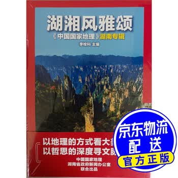 中国国家地理（2021年湖南专辑）——《湖湘风雅颂》