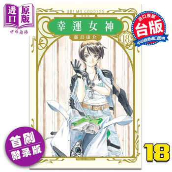 漫画 幸运女神 爱藏版 18 (首刷附录版) 藤岛康介 台版漫画书 东立