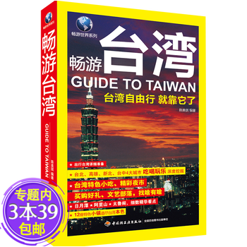 【包邮】畅游世界系列：畅游台湾