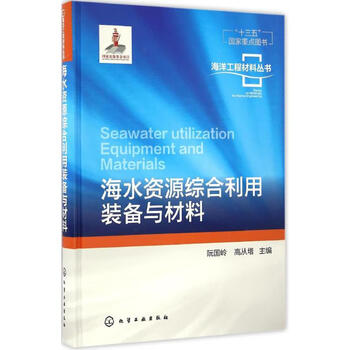 海水资源综合利用装备与材料