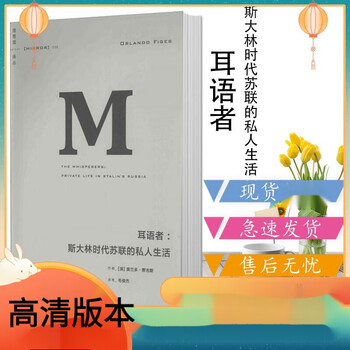耳语者 斯大林时代苏联的私人生活 奥兰多 费吉斯著 广西师范大学