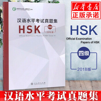 汉语水平考试真题集(HSK4级2018版)
