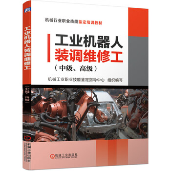 工业机器人装调维修工（中级、高级）