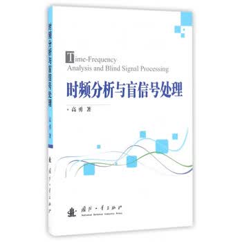 时频分析与盲信号处理