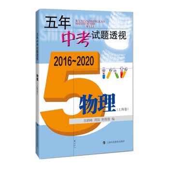 五年中考试题透视（2016～2020）  物理（上海卷）