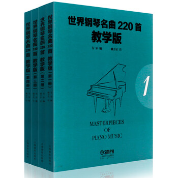 正版世界钢琴名曲220首教学版(全4册)1-4册 上海音乐出版社 钢琴基础练习曲教材曲谱教材书籍