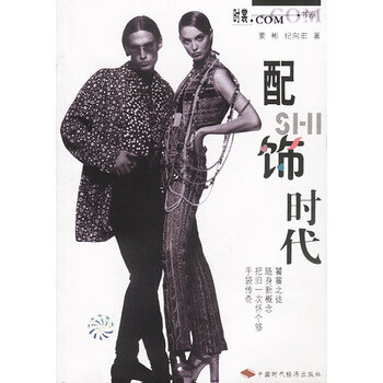 配饰时代(时裳 书系)