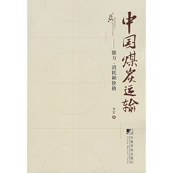 中国煤炭运输【正版图书，放心下单】