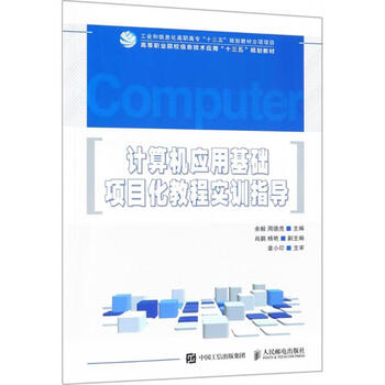计算机应用基础项目化教程实训指导 余毅,周德虎 主编 书籍