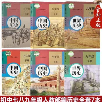新版初中历史书七八九年级历史课本全套人教版历史教材全套中国历史书初一二三年级教科书人教部编版历史6本