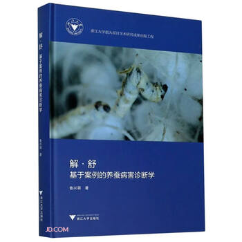 解·舒(基于案例的养蚕病害诊断学)(精)