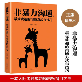 非暴力沟通 受欢迎的沟通方式与技巧书籍 人际社交 高效沟通的艺术