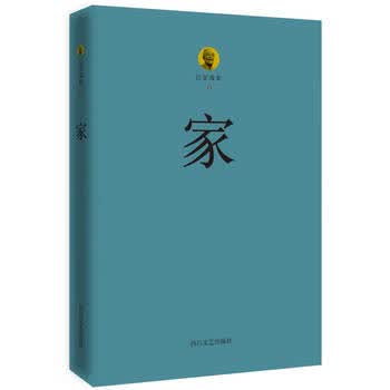 巴金选集 1 家 巴金