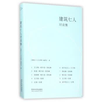 建筑七人对谈集