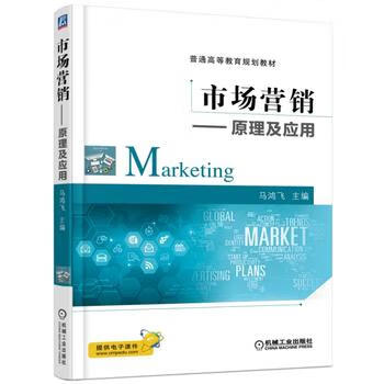 市场营销 马鸿飞 9787111516125 机械工业出版社