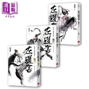 预售 左道书 1-3 完 港台原版 戚建邦 盖亚 武侠小说