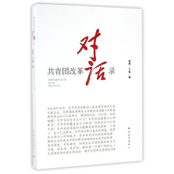 共青团改革对话录