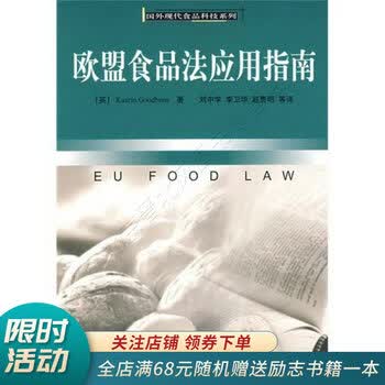 欧盟食品法应用指南