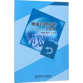 物流管理基础与实务 周亚蓉,冉安平 编 书籍