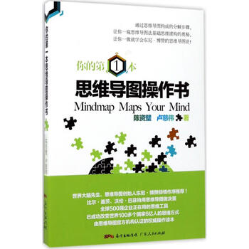 你的第一本思维导图操作书