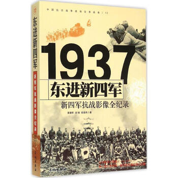 东进新四军 黄朝军,沈杨,田崇杰  书籍