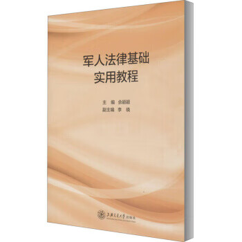 军人法律基础实用教程 上海交通大学出版社 9787313238405 佘颖颖