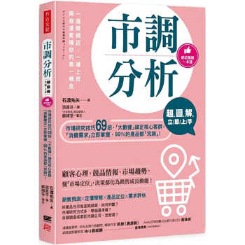 预售石渡佑矢超图解 市调分析立即上手：市场研究技巧69招