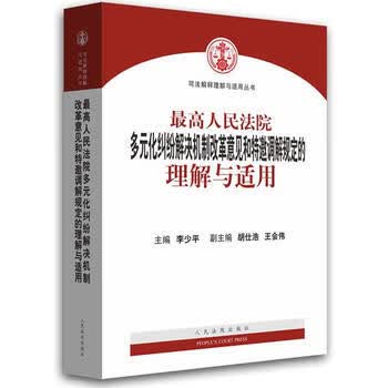 人民法院多元化纠纷解决机制改革意见和特邀调解规定的 理解与适用 李少平,胡仕浩,王会伟
