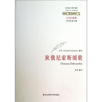 狄俄尼索斯颂歌 尼采 作 孟明 译者 书籍