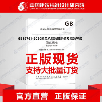 GB19761-2020通风机能效限定值及能效等级