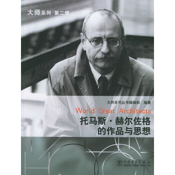 托马斯·赫尔佐格的作品与思想 【正版书】