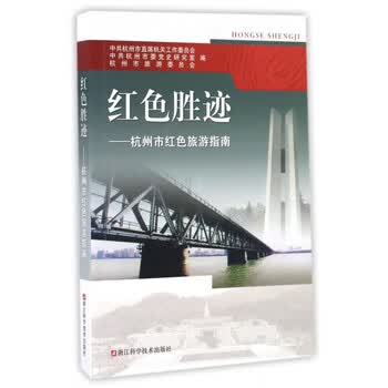 红色胜迹--杭州市红色旅游指南